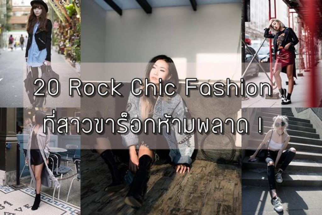 แฟชั่นสุดคูล Rock Chic กับ 20 ไอเดียที่สาวขาร็อกห้ามพลาด!!